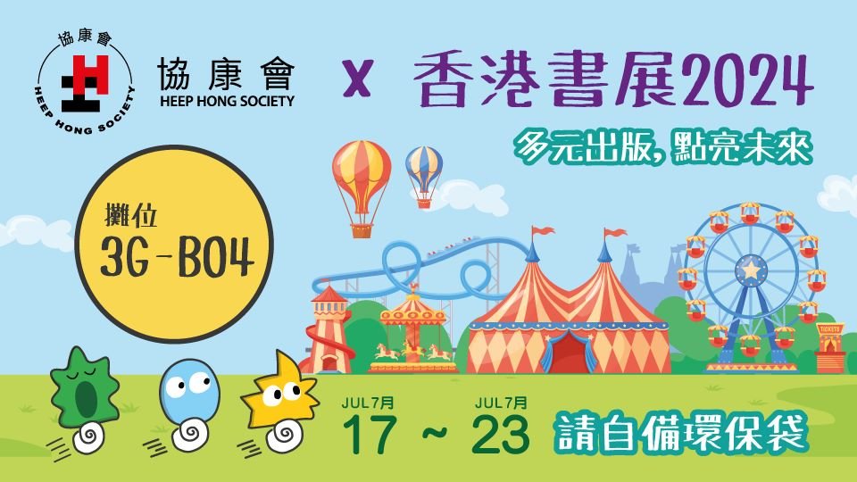 協康會參與2024書展 - V1周報 - v1paper.com