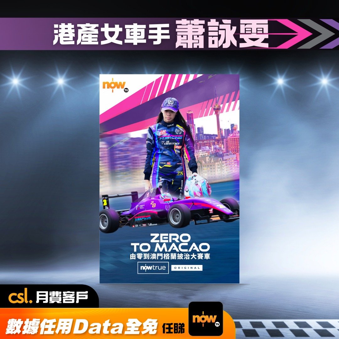 香港方程式女賽車手追夢故事 - V1周報 - v1paper.com
