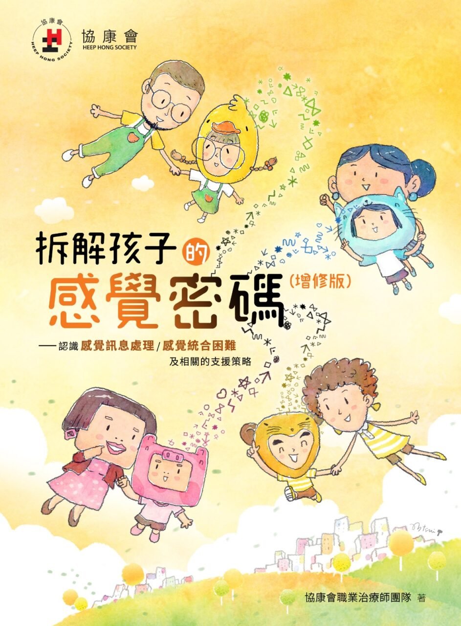 書展2025《拆解孩子的感覺密碼》全面解說感統問題 - V1周報 - v1paper.com