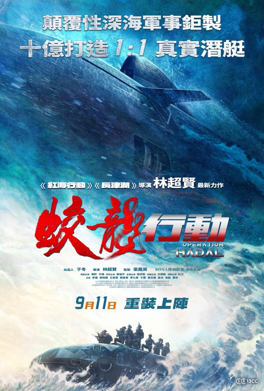 10億迫真打造中國首部深海軍事鉅製 - V1周報 - v1paper.com